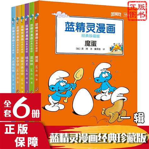 蓝精灵漫画经典珍藏版（di一辑）全6册魔蛋蓝妹妹精灵王蓝精灵奥运会笨学徒大战咕嘎图嘎接力出版社虎窝淘