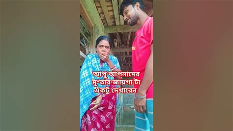 Shortsvideo 🤣আপু আপনাদের মুতার জায়গাটা একটু দেখাবেন 🤣 Youtube