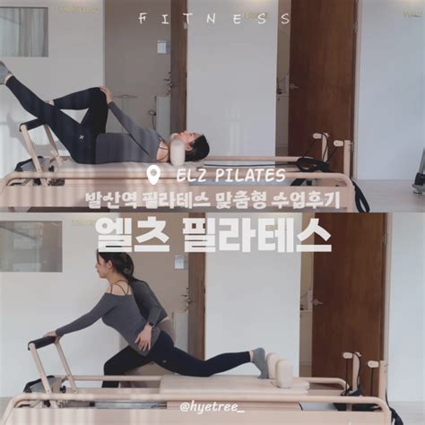 발산역 필라테스 엘츠필라테스 마곡발산점 맞춤형 수업후기 네이버 블로그