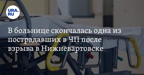 Взрыв в доме Нижневартовска в больнице скончалась одна из пострадавших