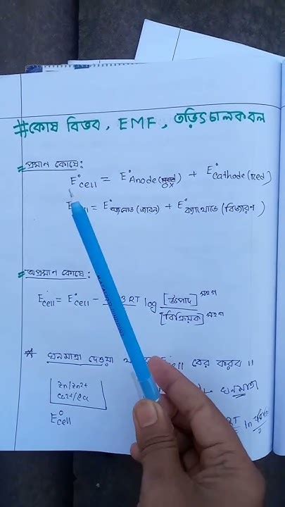 কোষ বিভব Emf কখন কোন সুত্র প্রয়োগ🤔 তড়িৎ রসায়ন Hsc Chemistry 2nd