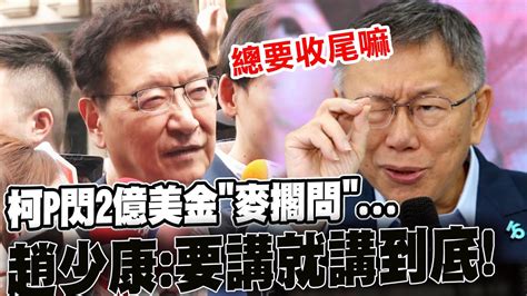 【全程字幕】趙少康直問柯2億美金是誰講清楚 前進五大學直球對決一事感困擾 Youtube