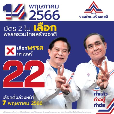 สสปาร์ตี้ลิสต์ พรรครวมไทยสร้างชาติ เลือกตั้ง 2566 มีใครบ้าง เช็คเลย