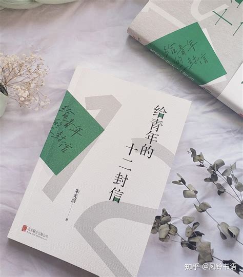 《给青年的十二封信》读一本好书，胜过千万本 知乎