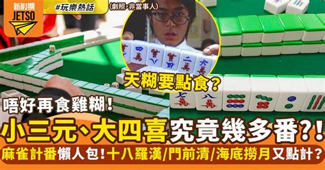 麻雀計番｜打牌必睇番數計錢！海底撈月清一色十三幺幾番？ 玩樂熱話 新假期