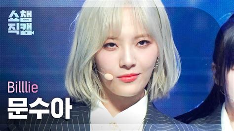 쇼챔직캠 K Billlie MOON SUA enchanted night 白夜 빌리 문수아 인챈티드 나잇 백야 Show Champion EP