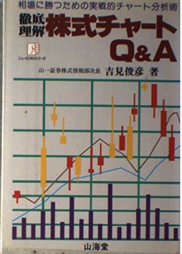 徹底理解株式チャートqanda 相場に勝つための実践的チャート分析術 ニュービジネスシリーズ 吉見 俊彦 本 通販 Amazon