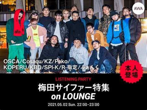 R 指定、kz、koperuなど「梅田サイファー」が登場する『lounge』イベントを開催 Traicy（トライシー）