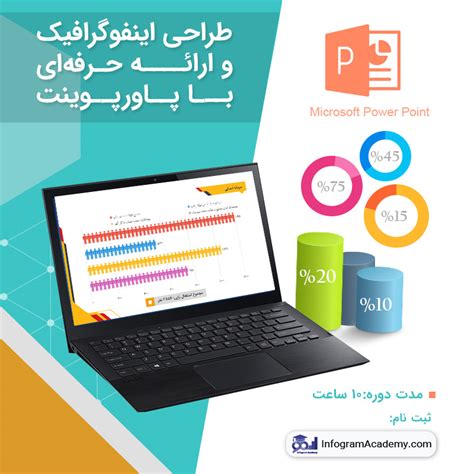 نهمین دوره آنلاین ساخت اینفوگرافیک و پرزنتیشن حرفه‌ای با پاورپوینت آکادمی اینفوگرام