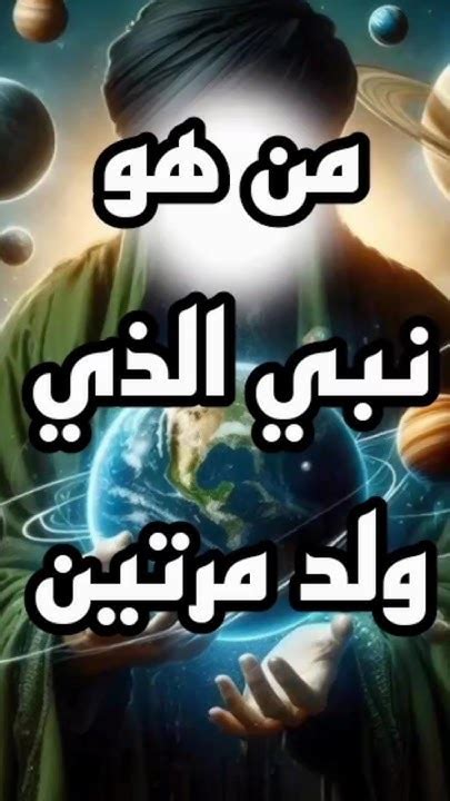 من هو النبي الذي ولد مرتين قصص قصصالانبياء Facts معلومات Shorts