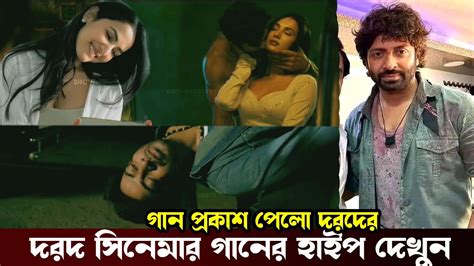 দরদ সিনেমার গান Dard Movie Full Song দরদ Shakib Khan দেখুন ভিডিওতে