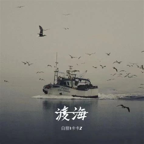 ‎《渡海 Single》 Piggy的专辑 Apple Music
