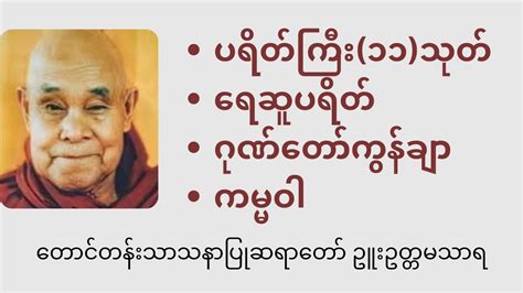 ပရိတ်ကြီး၁၁သုတ်၊ရေဆူပရိတ်၊ဂုဏ်တော်ကွန်ချာ၊ကမ္မဝါ တောင်တန်းသာသနာပ