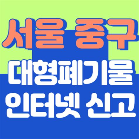 서울 중구 대형폐기물 인터넷 신고 스티커 발급 및 가격 폐가전 무상수거
