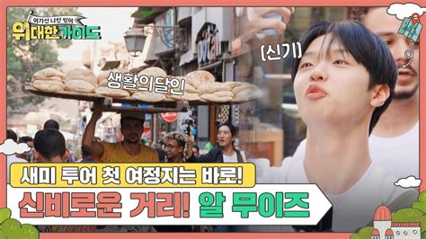 새미 투어의 이집트 첫 여정지는 신비로운 알라딘 거리 ＂알 무이즈＂ L 위대한가이드 L Mbcevery1 L Ep05