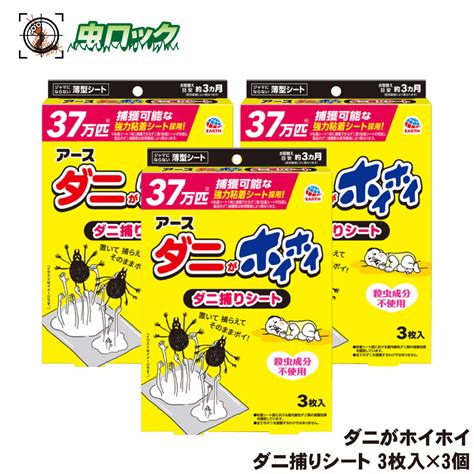 【楽天市場】ダニがホイホイ ダニ捕りシート 3枚入×3個 ダニ捕りシート：虫ロック 楽天市場店