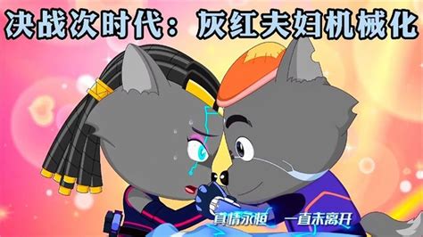 喜羊羊与灰太狼：红太狼被气回娘家，灰太狼这种做法太机智了！ Youtube