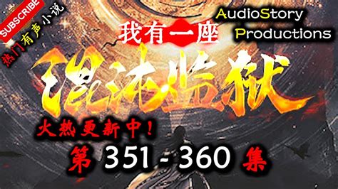 【我有一座混沌监狱】 第 351 360 集 【爆笑，玄幻，多人有声小说】 Audiostory Productions X Once