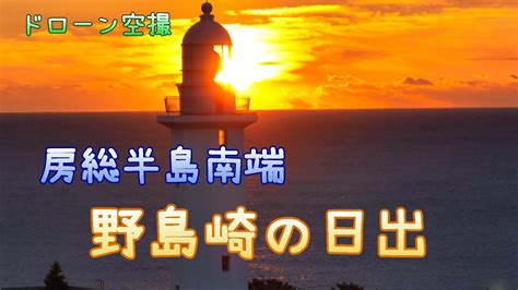 房総半島の南端野島崎の日の出ドローン空撮 4K YouTube