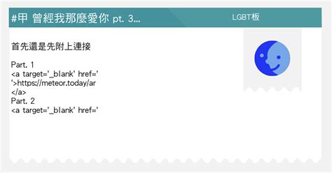 甲 曾經我那麼愛你 Pt 3 Lgbt板 Meteor 學生社群
