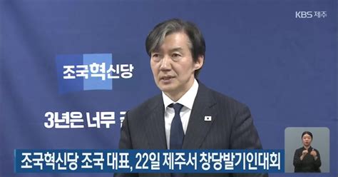 총선 조국혁신당 조국 대표 22일 제주서 창당발기인대회