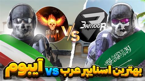 دوئل جنجالی با معروف ترین یوتیوبر عرب 🔥😨 ۱۱۰ هزار ساب اسکرایبر داره