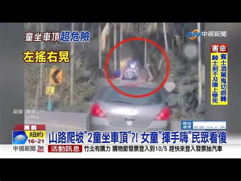 驚 2童坐車頂還對後車招手 網酸不是親生│中視新聞 20220926