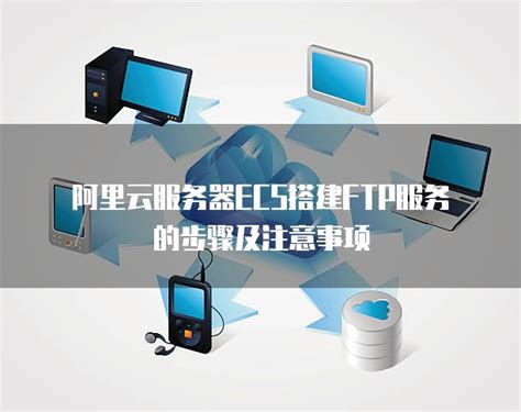 阿里云服务器ECS搭建FTP服务的步骤及注意事项