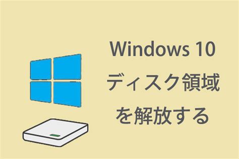 パソコンのハードディスクの空き容量を増やしてディスク領域を解放する方法