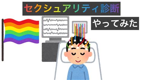 自分のセクシュアリティが丸わかり？無料ですぐ出来る！ ＃ Jobrainbow＃lgbtq Youtube