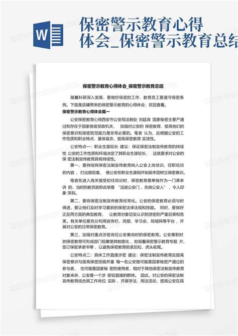 保密警示教育心得体会 保密警示教育总结 Word模板下载 编号ljbzzbpw 熊猫办公