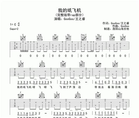 我的纸飞机吉他谱 Googoo王之睿 我的纸飞机c调 318曲谱
