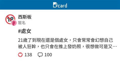 處女 西斯板 Dcard