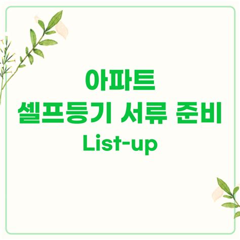 신축 분양 아파트 셀프등기 서류 방법 비용 네이버 블로그
