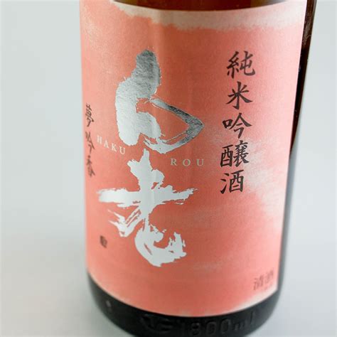 白老 夢吟香 純米吟醸 槽場直汲み生原酒 地酒・日本酒専門店｜山中酒の店