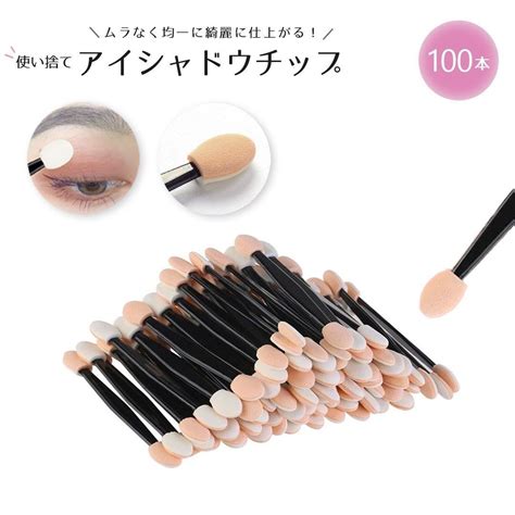 アイシャドウチップ 使い捨て 業務用 100本セット メイク道具 メイクアップ用品 ビューティーツール おしゃれ アイテム スタジオ 仕事用
