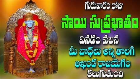 గురువారం రోజు సాయి సుప్రభాతం వినడం వలన మీ బాధలు అన్ని తొలగి అఖండ