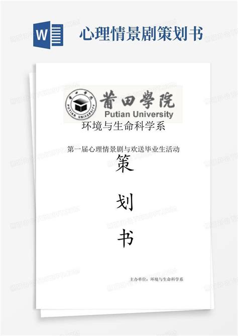 心理情景剧策划书Word模板下载 编号qaeyrdbk 熊猫办公