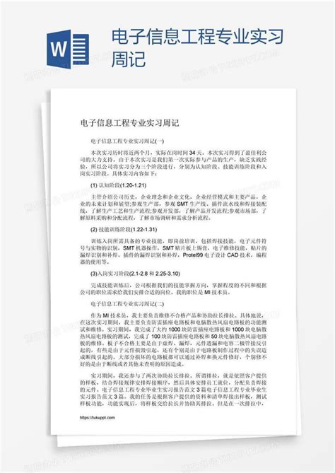 电子信息工程专业实习周记word模板下载编号nbgzwman熊猫办公