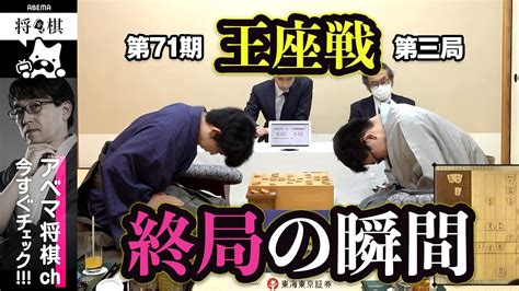 【第71期王座戦第三局】＜終局の瞬間＞永瀬拓矢王座 対 藤井聡太竜王・名人 Youtube