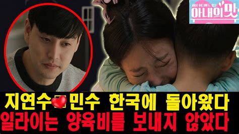 아내의 맛 선공개 🚨 지연수💓민수 한국에 돌아왔다 남편이 없는 3년 동안 어떻게 지내요 일라이는 양육비를 보내지 않았다 Youtube