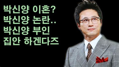 박신양 이혼박신양 논란박신양 부인 집안 하겐다즈 Youtube