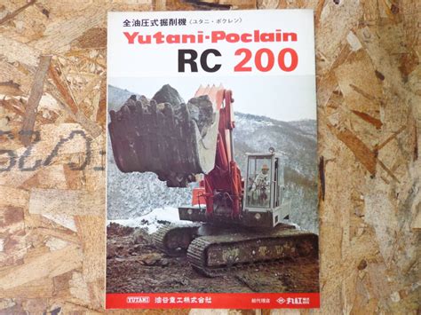 Yutani Poclain 油谷重工 Rc200 販売カタログ 希少昭和49年もの ショベル バックホウ コベルコ ポクレン 建設機械の