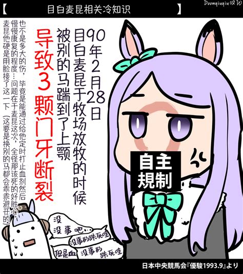 赛马娘目白麦昆相关冷知识 EP86 Doomqiuqiu汉化 哔哩哔哩