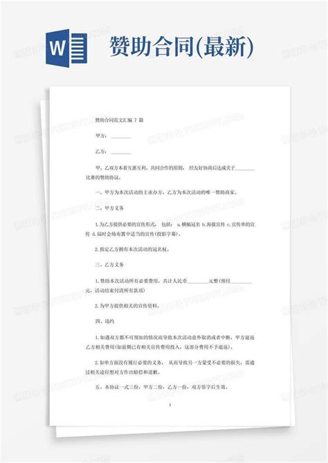 赞助合同 最新 Word模板下载 编号qvzvxmxz 熊猫办公