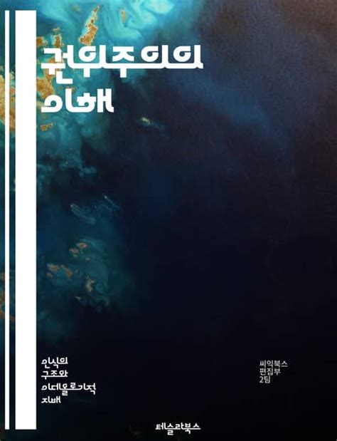 권위주의의 이해 정치 권력 독재 민주주의 인권 사회통제 선거 대중조작 국가주의 법치 반대파 언론자유 정치적 억압 시민권 체제유지 권력구조