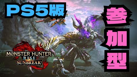 【ps5参加型】クエスト消化したり、緊急クエストやったり【モンスターハンターライズ：サンブレイク】※概要欄の確認お願いします Youtube