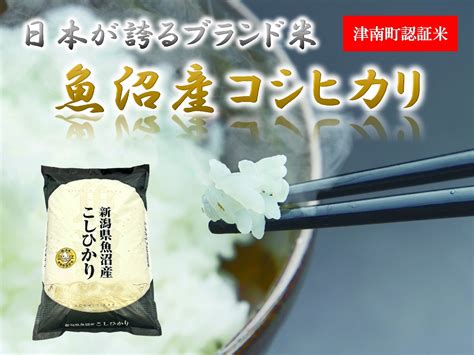 ふるサポーターズ 【特別栽培米】魚沼産コシヒカリ 10kg 津南町認証米