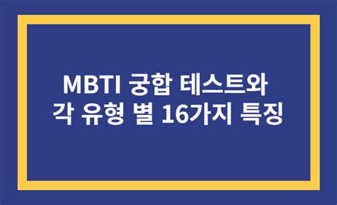 Mbti 궁합 테스트와 각 유형 별 16가지 특징 픽그래프