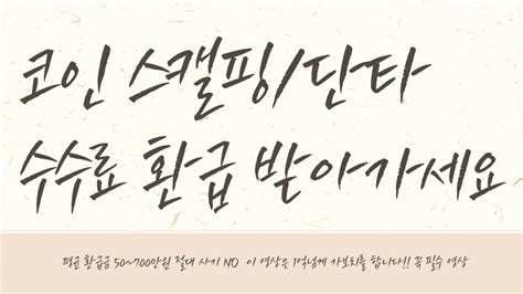 비트코인 스캘핑 단타 수수료 페이백 받아가세요 바이빗 비트겟 후오비 빙엑스 Okx Youtube